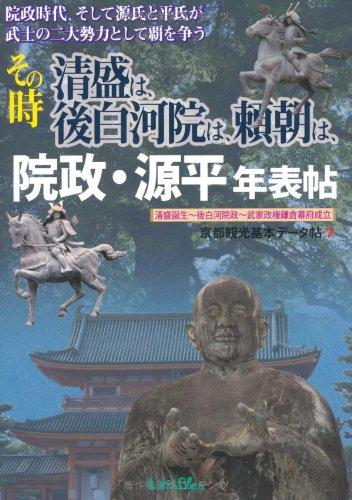 【源平時代の出来事を時系列で紹介する】その時清盛は、後白河院は、頼朝は、院政・源平年表帖―清盛誕生‐後白河院政‐武家政権鎌倉幕府成立 院政時代、そして源氏と平氏が武士の二【 ご注文確定のタイミングについて 】 商品は他サイトでも販売している...