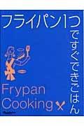 フライパン1つですぐできごはん (オレンジページブックス) (ORANGE PAGE BOOKS)【 ご注文確定のタイミングについて 】 商品は他サイトでも販売しているため、在庫反映にタイムラグが生じる場合がございます。入れ違いで完売となっ...