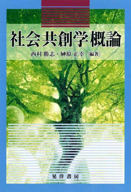 社会共創学概論【 ご注文確定のタイミングについて 】 商品は他サイトでも販売しているため、在庫反映にタイムラグが生じる場合がございます。入れ違いで完売となった際は、速やかにメールでご連絡の上、キャンセルのお手続きをさせていただきます。 【 ...