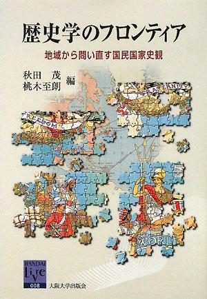 歴史学のフロンティア ‐地域から問い直す国民国家史観‐ (阪大リーブル)【 ご注文確定のタイミングについて 】 商品は他サイトでも販売しているため、在庫反映にタイムラグが生じる場合がございます。入れ違いで完売となった際は、速やかにメールでご...