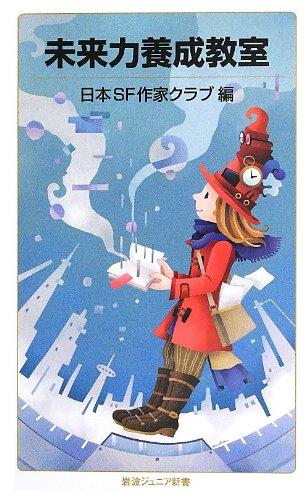 未来力養成教室 (岩波ジュニア新書)【 ご注文確定のタイミングについて 】 商品は他サイトでも販売しているため、在庫反映にタイムラグが生じる場合がございます。入れ違いで完売となった際は、速やかにメールでご連絡の上、キャンセルのお手続きをさせ...