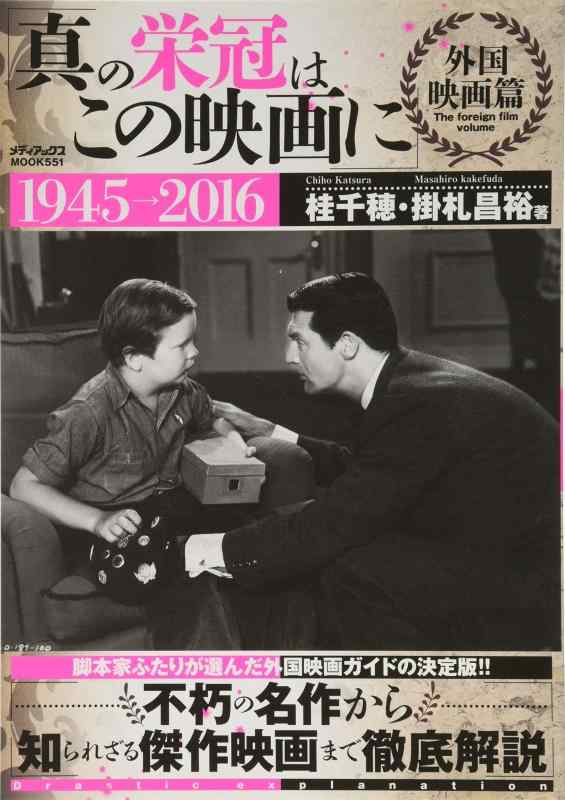 真の栄冠はこの映画に 外国映画篇1945→2016 (メディアックスMOOK)【 ご注文確定のタイミングについて 】 商品は他サイトでも販売しているため、在庫反映にタイムラグが生じる場合がございます。入れ違いで完売となった際は、速やかにメー...
