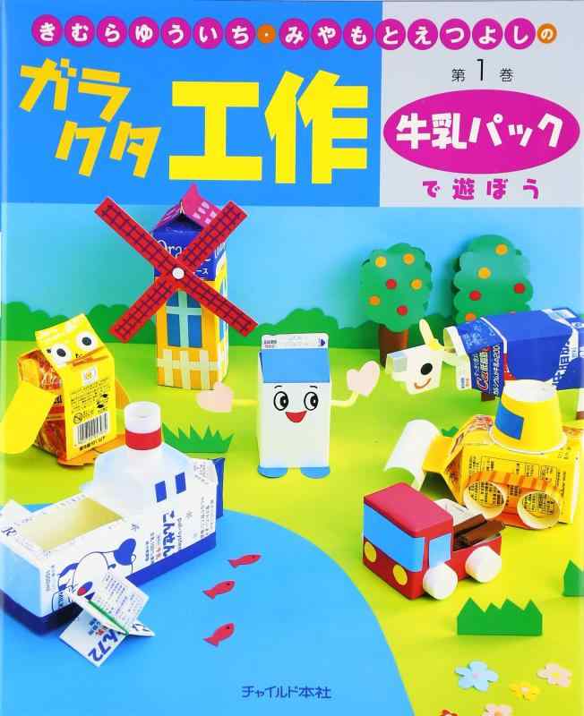 きむらゆういち・みやもとえつよしのガラクタ工作〈第1巻〉牛乳パックで遊ぼう (きむらゆういち・みやもとえつよしのガラクタ工作 第 1巻)【 ご注文確定のタイミングについて 】 商品は他サイトでも販売しているため、在庫反映にタイムラグが生じる...