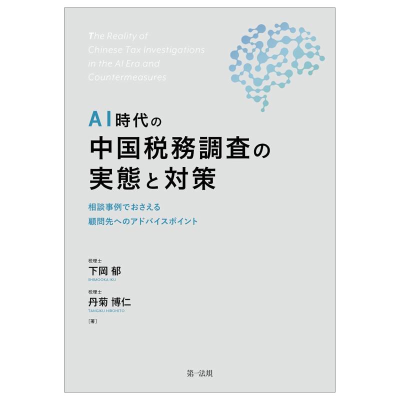 AI時代の中国税務調査の実態と対策―相談事例でおさえる 顧問先へのアドバイスポイント―【 ご注文確定のタイミングについて 】 商品は他サイトでも販売しているため、在庫反映にタイムラグが生じる場合がございます。入れ違いで完売となった際は、速や...
