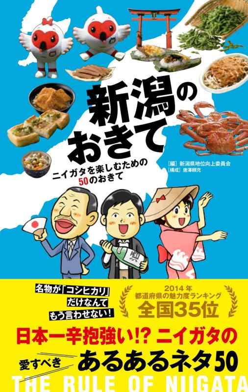 新潟のおきて ニイガタを楽しむための50のおきて【 ご注文確定のタイミングについて 】 商品は他サイトでも販売しているため、在庫反映にタイムラグが生じる場合がございます。入れ違いで完売となった際は、速やかにメールでご連絡の上、キャンセルのお...