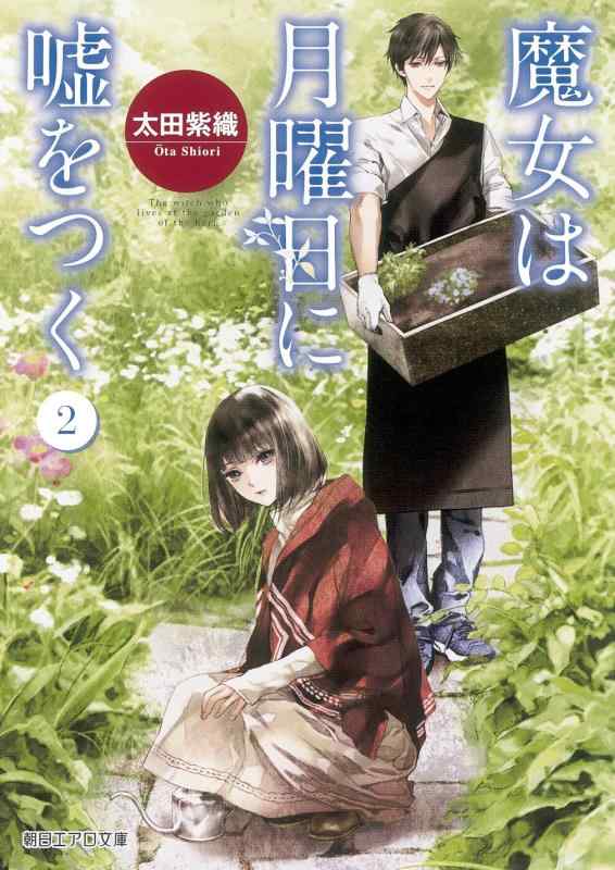 魔女は月曜日に嘘をつく2 (朝日エアロ文庫)【 ご注文確定のタイミングについて 】 商品は他サイトでも販売しているため、在庫反映にタイムラグが生じる場合がございます。入れ違いで完売となった際は、速やかにメールでご連絡の上、キャンセルのお手続...