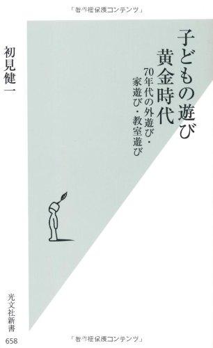子どもの遊び 黄金時代 70年代の外遊び・家遊び・教室遊び (光文社新書)【 ご注文確定のタイミングについて 】 商品は他サイトでも販売しているため、在庫反映にタイムラグが生じる場合がございます。入れ違いで完売となった際は、速やかにメールで...