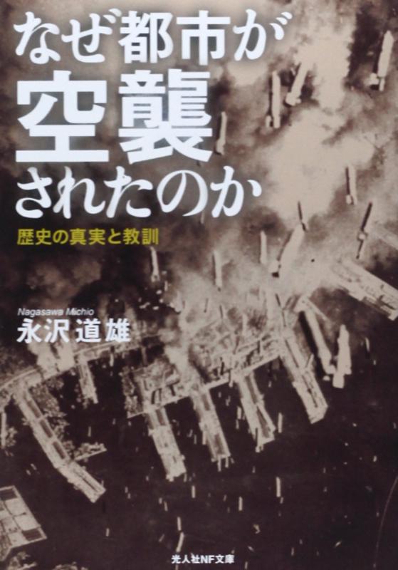 なぜ都市が空襲されたのか: 歴史の真実と教訓 (光人社ノンフィクション文庫 833)【 ご注文確定のタイミングについて 】 商品は他サイトでも販売しているため、在庫反映にタイムラグが生じる場合がございます。入れ違いで完売となった際は、速やか...