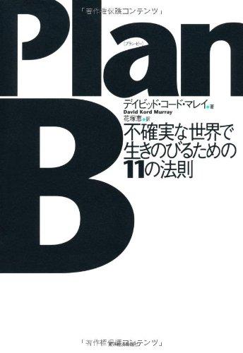 PlanB―不確実な世界で生きのびるための11の法則【 ご注文確定のタイミングについて 】 商品は他サイトでも販売しているため、在庫反映にタイムラグが生じる場合がございます。入れ違いで完売となった際は、速やかにメールでご連絡の上、キャンセル...