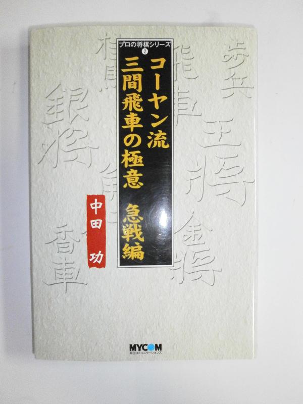 コーヤン流三間飛車の極意 急戦編 (プロの将棋シリーズ 2)【 ご注文確定のタイミングについて 】 商品は他サイトでも販売しているため、在庫反映にタイムラグが生じる場合がございます。入れ違いで完売となった際は、速やかにメールでご連絡の上、キ...