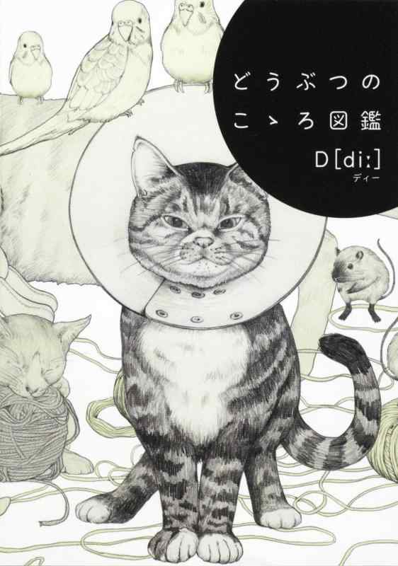どうぶつのこゝろ図鑑【 ご注文確定のタイミングについて 】 商品は他サイトでも販売しているため、在庫反映にタイムラグが生じる場合がございます。入れ違いで完売となった際は、速やかにメールでご連絡の上、キャンセルのお手続きをさせていただきます。...