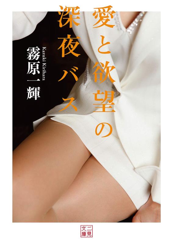 愛と欲望の深夜バス (二見文庫 き 2-29)【 ご注文確定のタイミングについて 】 商品は他サイトでも販売しているため、在庫反映にタイムラグが生じる場合がございます。入れ違いで完売となった際は、速やかにメールでご連絡の上、キャンセルのお手...