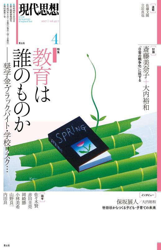 現代思想 2017年4月号 特集=教育は誰のものか ―奨学金・ブラックバイト・学校リスク・・・―【 ご注文確定のタイミングについて 】 商品は他サイトでも販売しているため、在庫反映にタイムラグが生じる場合がございます。入れ違いで完売となった...