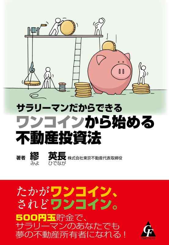 サラリーマンだからできる ワンコインから始める不動産投資法【 ご注文確定のタイミングについて 】 商品は他サイトでも販売しているため、在庫反映にタイムラグが生じる場合がございます。入れ違いで完売となった際は、速やかにメールでご連絡の上、キャ...