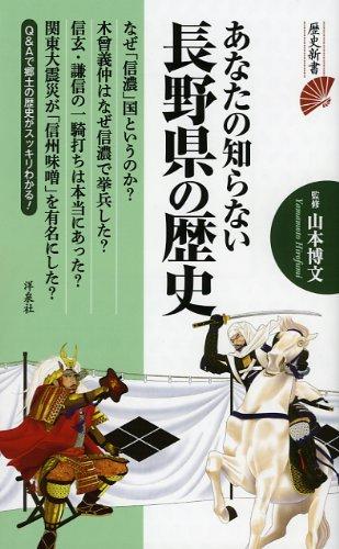あなたの知らない長野県の歴史 (歴史新書)【 ご注文確定のタイミングについて 】 商品は他サイトでも販売しているため、在庫反映にタイムラグが生じる場合がございます。入れ違いで完売となった際は、速やかにメールでご連絡の上、キャンセルのお手続き...