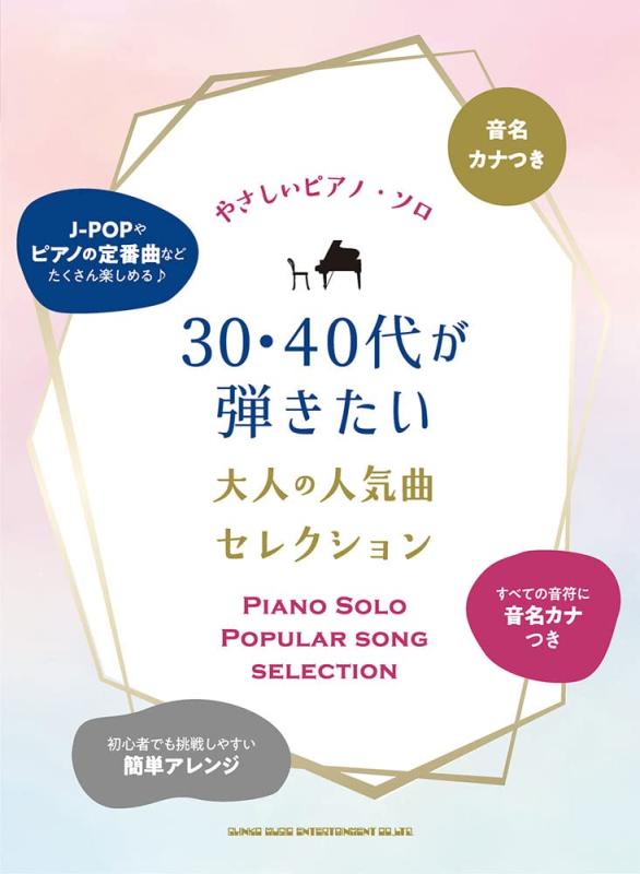 音名カナつきやさしいピアノ・ソロ 30・40代が弾きたい大人の人気曲セレクション【 ご注文確定のタイミングについて 】 商品は他サイトでも販売しているため、在庫反映にタイムラグが生じる場合がございます。入れ違いで完売となった際は、速やかにメ...
