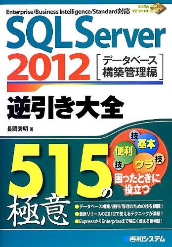 SQL Server2012逆引き大全515の極意【 ご注文確定のタイミングについて 】 商品は他サイトでも販売しているため、在庫反映にタイムラグが生じる場合がございます。入れ違いで完売となった際は、速やかにメールでご連絡の上、キャンセルの...