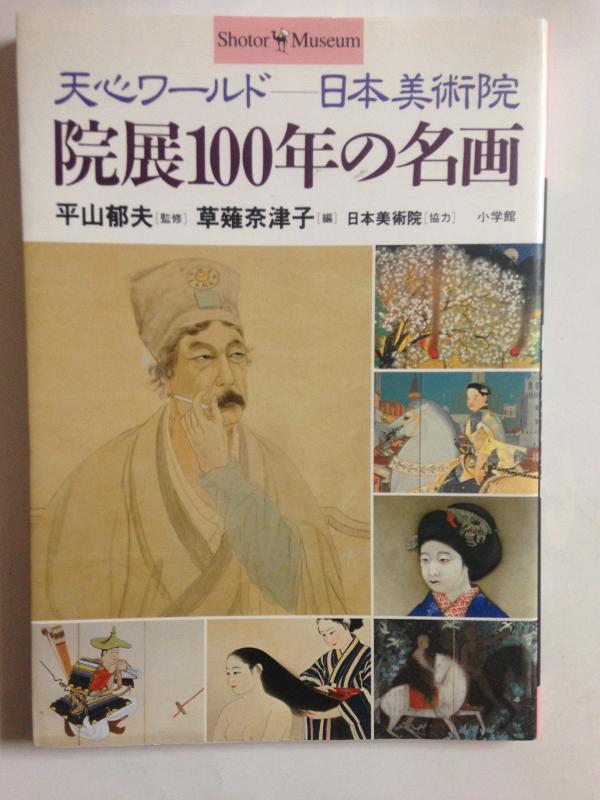 院展100年の名画: 天心ワールド-日本美術院 (ショトル・ミュージアム)【 ご注文確定のタイミングについて 】 商品は他サイトでも販売しているため、在庫反映にタイムラグが生じる場合がございます。入れ違いで完売となった際は、速やかにメールで...