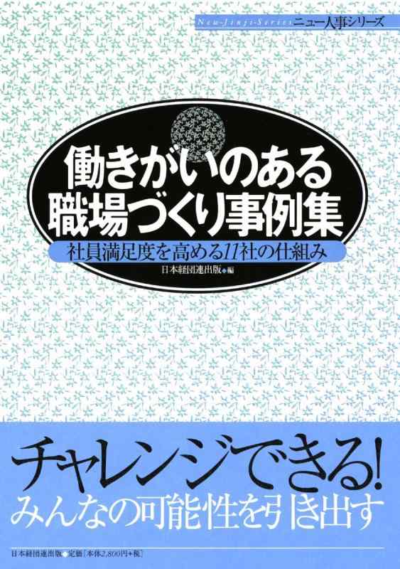 働きがいのある職場づくり事例集: 社員満足度を高める11社の仕組み (ニュー人事シリーズ)【 ご注文確定のタイミングについて 】 商品は他サイトでも販売しているため、在庫反映にタイムラグが生じる場合がございます。入れ違いで完売となった際は、...