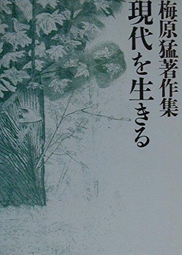 梅原猛著作集13 現代を生きる【 ご注文確定のタイミングについて 】 商品は他サイトでも販売しているため、在庫反映にタイムラグが生じる場合がございます。入れ違いで完売となった際は、速やかにメールでご連絡の上、キャンセルのお手続きをさせていた...