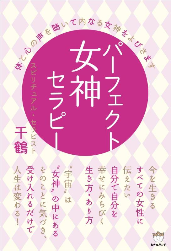 体と心の声を聴いて内なる女神をよびさます パーフェクト女神セラピー【 ご注文確定のタイミングについて 】 商品は他サイトでも販売しているため、在庫反映にタイムラグが生じる場合がございます。入れ違いで完売となった際は、速やかにメールでご連絡の...