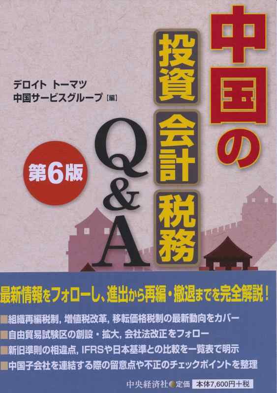 中国の投資・会計・税務Q&amp;A(第6版)【 ご注文確定のタイミングについて 】 商品は他サイトでも販売しているため、在庫反映にタイムラグが生じる場合がございます。入れ違いで完売となった際は、速やかにメールでご連絡の上、キャンセルのお手...