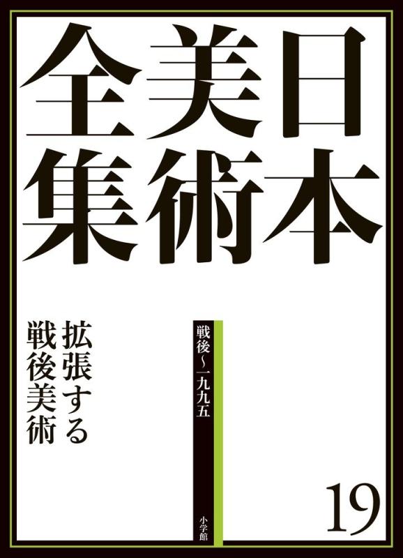 日本美術全集19 拡張する戦後美術 (日本美術全集(全20巻))【 ご注文確定のタイミングについて 】 商品は他サイトでも販売しているため、在庫反映にタイムラグが生じる場合がございます。入れ違いで完売となった際は、速やかにメールでご連絡の上...