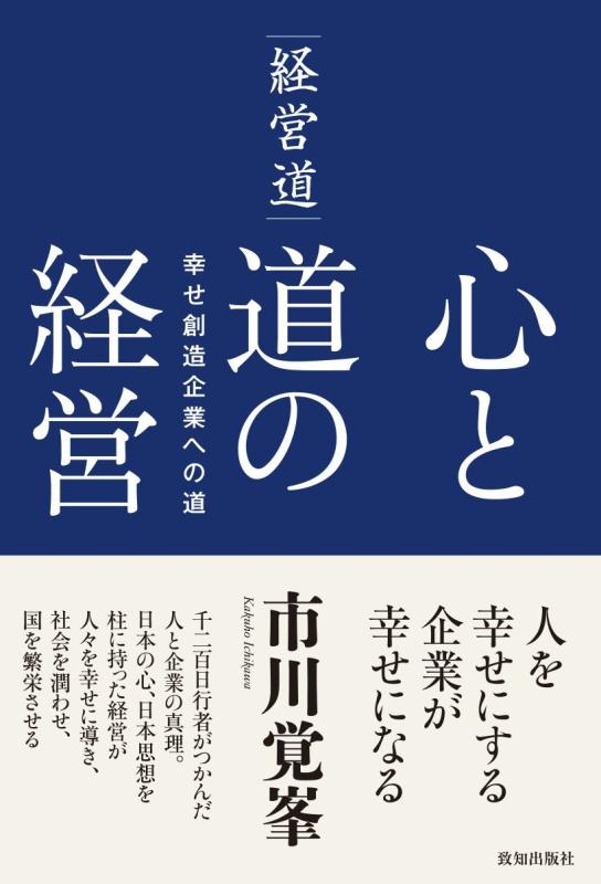 経営道――心と道の経営 (幸せ創造企業への道)【 ご注文確定のタイミングについて 】 商品は他サイトでも販売しているため、在庫反映にタイムラグが生じる場合がございます。入れ違いで完売となった際は、速やかにメールでご連絡の上、キャンセルのお手...
