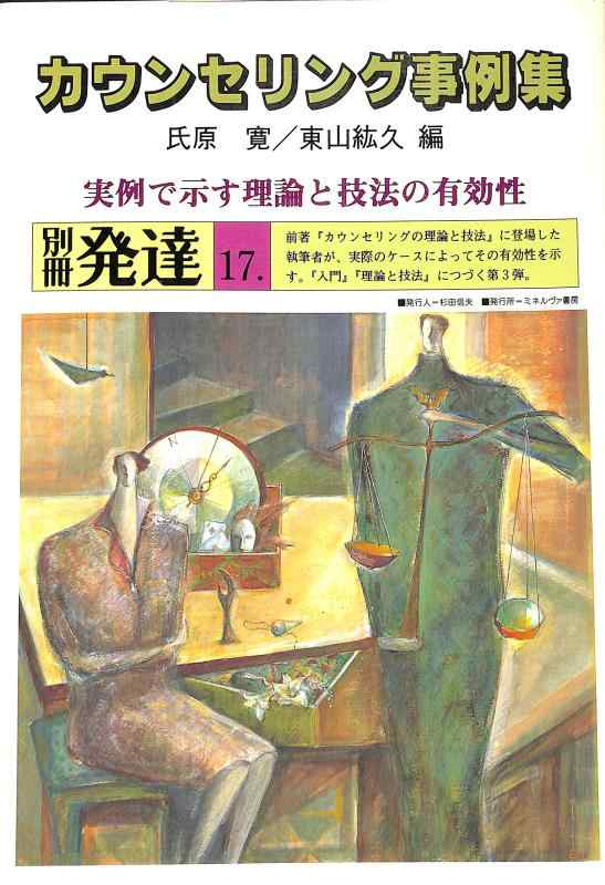 カウンセリング事例集 (別冊発達 17)【 ご注文確定のタイミングについて 】 商品は他サイトでも販売しているため、在庫反映にタイムラグが生じる場合がございます。入れ違いで完売となった際は、速やかにメールでご連絡の上、キャンセルのお手続きを...