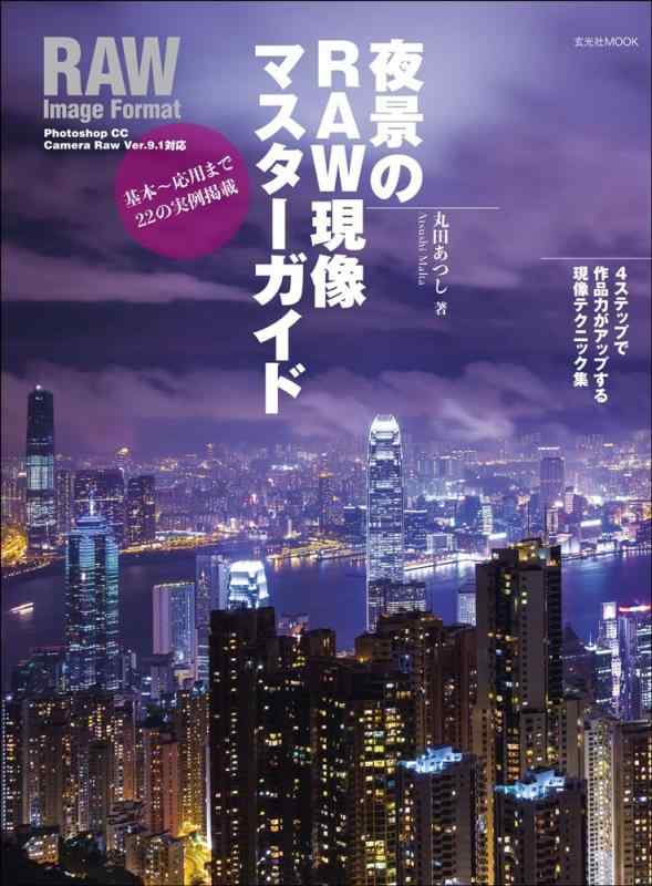 夜景のRAW現像マスターガイド (玄光社MOOK)【 ご注文確定のタイミングについて 】 商品は他サイトでも販売しているため、在庫反映にタイムラグが生じる場合がございます。入れ違いで完売となった際は、速やかにメールでご連絡の上、キャンセルの...
