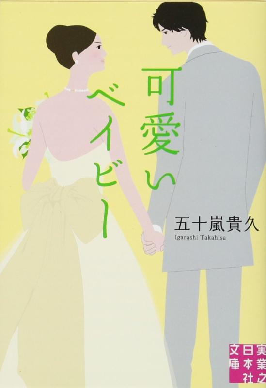 可愛いベイビー (実業之日本社文庫)【 ご注文確定のタイミングについて 】 商品は他サイトでも販売しているため、在庫反映にタイムラグが生じる場合がございます。入れ違いで完売となった際は、速やかにメールでご連絡の上、キャンセルのお手続きをさせ...