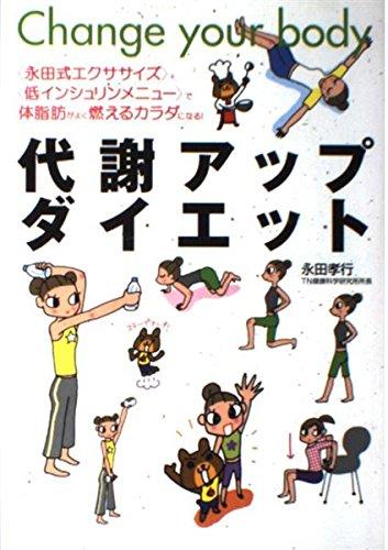 代謝アップダイエット: Change your body 永田式エクササイズ+低インシュリンメニューで体【 ご注文確定のタイミングについて 】 商品は他サイトでも販売しているため、在庫反映にタイムラグが生じる場合がございます。入れ違いで完売...