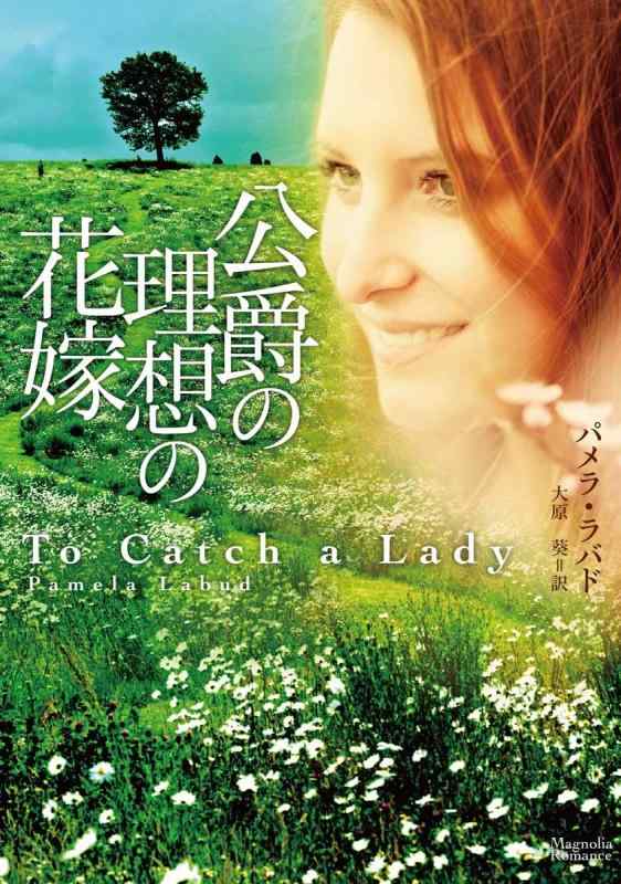 公爵の理想の花嫁 (マグノリアロマンス)【 ご注文確定のタイミングについて 】 商品は他サイトでも販売しているため、在庫反映にタイムラグが生じる場合がございます。入れ違いで完売となった際は、速やかにメールでご連絡の上、キャンセルのお手続きを...