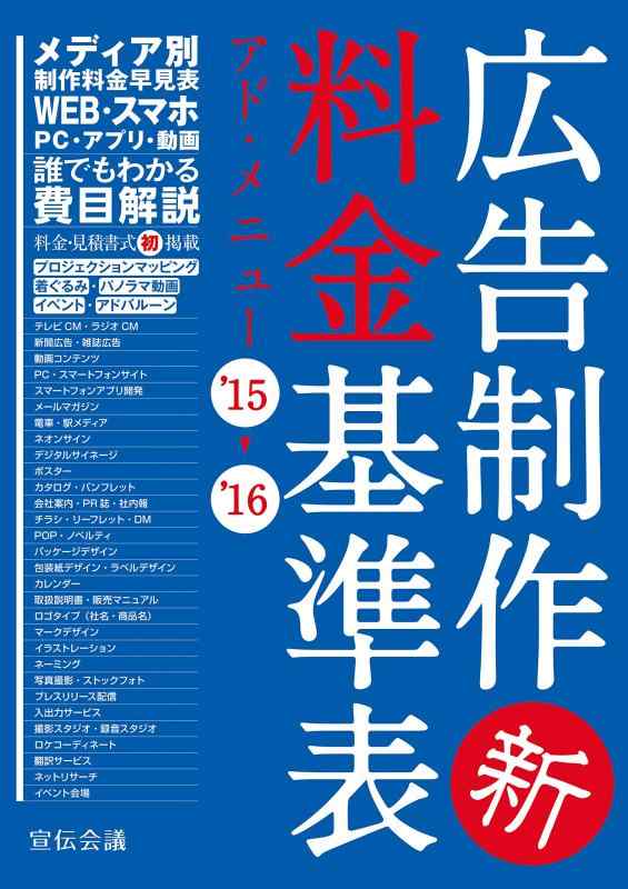 広告制作料金基準表 アド・メニュー'15-'16【 ご注文確定のタイミングについて 】 商品は他サイトでも販売しているため、在庫反映にタイムラグが生じる場合がございます。入れ違いで完売となった際は、速やかにメールでご連絡の上、キャンセルのお...