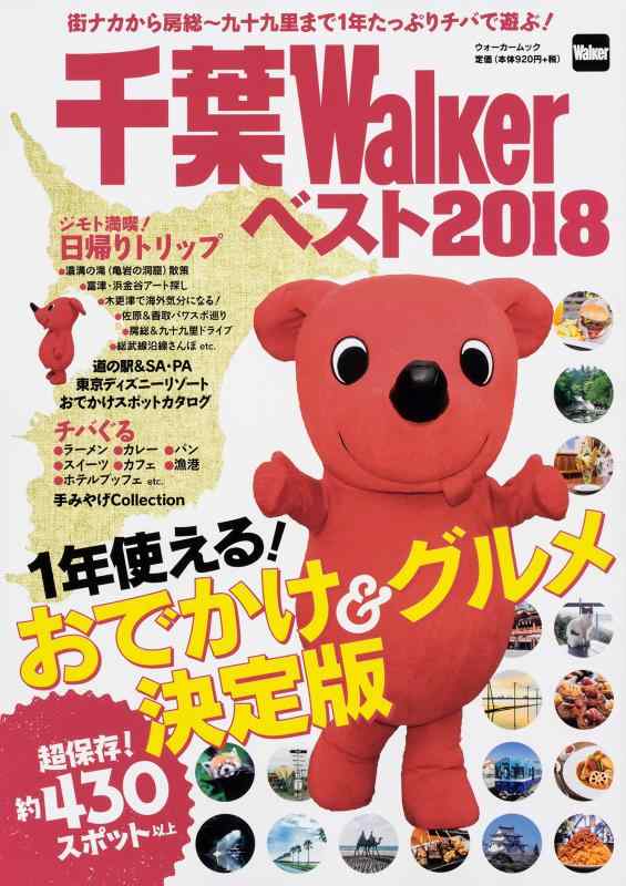 千葉Walkerベスト2018 ウォーカームック 1年使える おでかけ&amp;グルメ決定版【 ご注文確定のタイミングについて 】 商品は他サイトでも販売しているため、在庫反映にタイムラグが生じる場合がございます。入れ違いで完売となった際は...