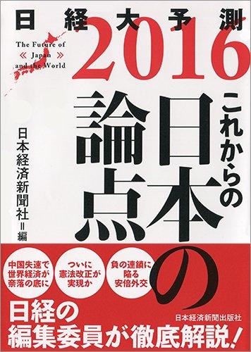 これからの日本の論点 日経大予測2016【 ご注文確定のタイミングについて 】 商品は他サイトでも販売しているため、在庫反映にタイムラグが生じる場合がございます。入れ違いで完売となった際は、速やかにメールでご連絡の上、キャンセルのお手続きを...