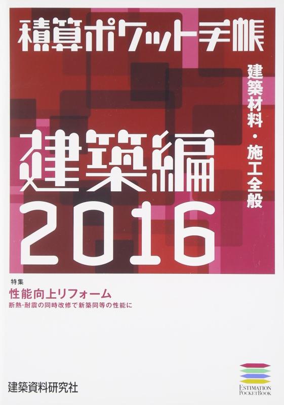 積算ポケット手帳 建築編2016 建築材料・施工全般【 ご注文確定のタイミングについて 】 商品は他サイトでも販売しているため、在庫反映にタイムラグが生じる場合がございます。入れ違いで完売となった際は、速やかにメールでご連絡の上、キャンセル...