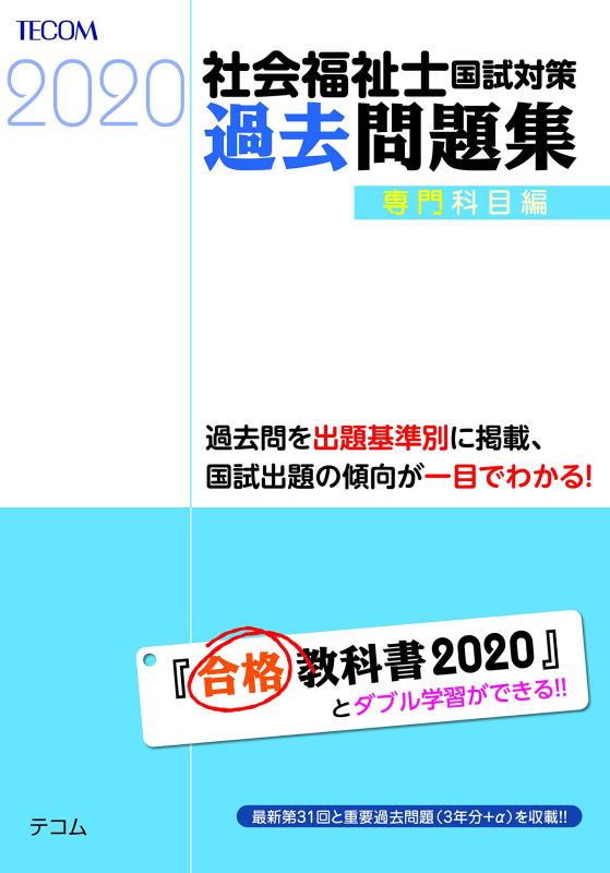 社会福祉士国試対策過去問題集2020【専門科目編】 (合格シリーズ)【 ご注文確定のタイミングについて 】 商品は他サイトでも販売しているため、在庫反映にタイムラグが生じる場合がございます。入れ違いで完売となった際は、速やかにメールでご連絡...