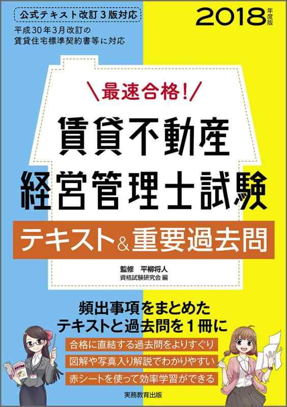 最速合格 賃貸不動産経営管理士試験 テキスト&amp;重要過去問 2018年度【 ご注文確定のタイミングについて 】 商品は他サイトでも販売しているため、在庫反映にタイムラグが生じる場合がございます。入れ違いで完売となった際は、速やかにメー...