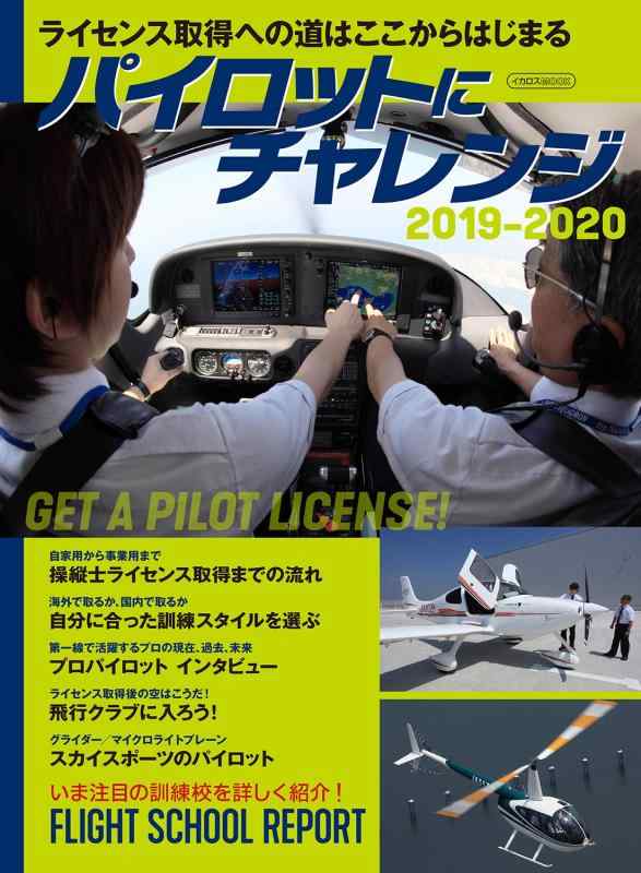 パイロットにチャレンジ2019-2020 (イカロス・ムック)【 ご注文確定のタイミングについて 】 商品は他サイトでも販売しているため、在庫反映にタイムラグが生じる場合がございます。入れ違いで完売となった際は、速やかにメールでご連絡の上、...