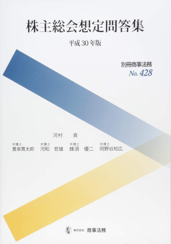 別冊商事法務No.428　株主総会想定問答集〔平成30年版〕【 ご注文確定のタイミングについて 】 商品は他サイトでも販売しているため、在庫反映にタイムラグが生じる場合がございます。入れ違いで完売となった際は、速やかにメールでご連絡の上、キ...