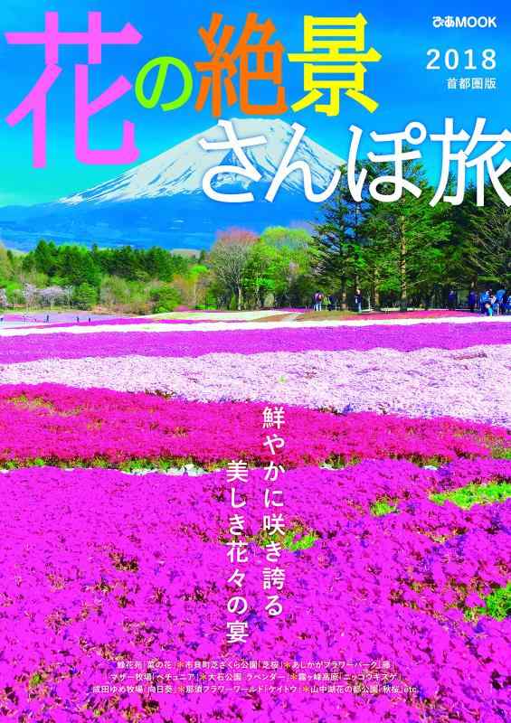 花の絶景さんぽ旅2018 首都圏版 (ぴあMOOK)【 ご注文確定のタイミングについて 】 商品は他サイトでも販売しているため、在庫反映にタイムラグが生じる場合がございます。入れ違いで完売となった際は、速やかにメールでご連絡の上、キャンセル...