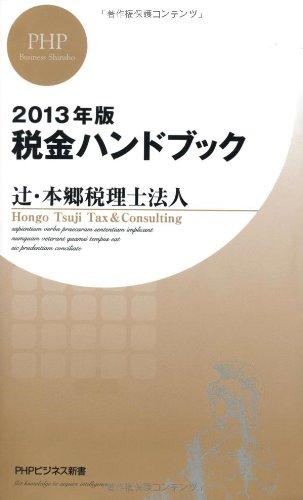 2013年版 税金ハンドブック (PHPビジネス新書)【 ご注文確定のタイミングについて 】 商品は他サイトでも販売しているため、在庫反映にタイムラグが生じる場合がございます。入れ違いで完売となった際は、速やかにメールでご連絡の上、キャンセ...