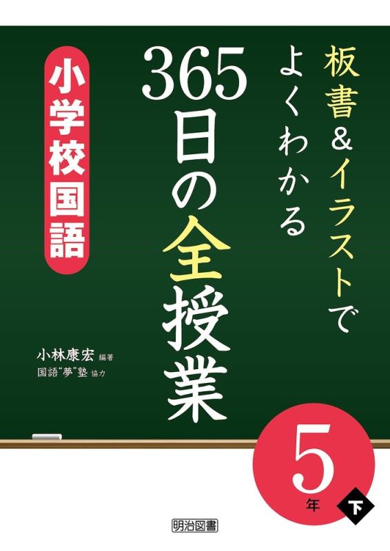 板書&amp;イラストでよくわかる 365日の全授業 小学校国語 5年下【 ご注文確定のタイミングについて 】 商品は他サイトでも販売しているため、在庫反映にタイムラグが生じる場合がございます。入れ違いで完売となった際は、速やかにメールでご...