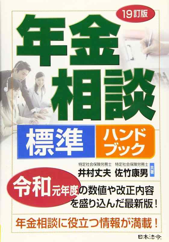 19訂版 年金相談標準ハンドブック【 ご注文確定のタイミングについて 】 商品は他サイトでも販売しているため、在庫反映にタイムラグが生じる場合がございます。入れ違いで完売となった際は、速やかにメールでご連絡の上、キャンセルのお手続きをさせて...