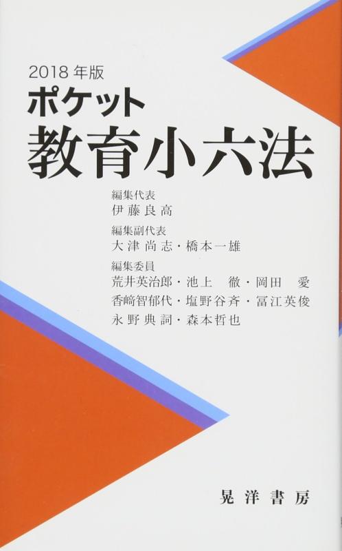 2018年版ポケット教育小六法【 ご注文確定のタイミングについて 】 商品は他サイトでも販売しているため、在庫反映にタイムラグが生じる場合がございます。入れ違いで完売となった際は、速やかにメールでご連絡の上、キャンセルのお手続きをさせていた...