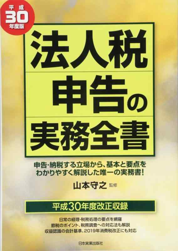 法人税申告の実務全書 平成30年度版【 ご注文確定のタイミングについて 】 商品は他サイトでも販売しているため、在庫反映にタイムラグが生じる場合がございます。入れ違いで完売となった際は、速やかにメールでご連絡の上、キャンセルのお手続きをさせ...
