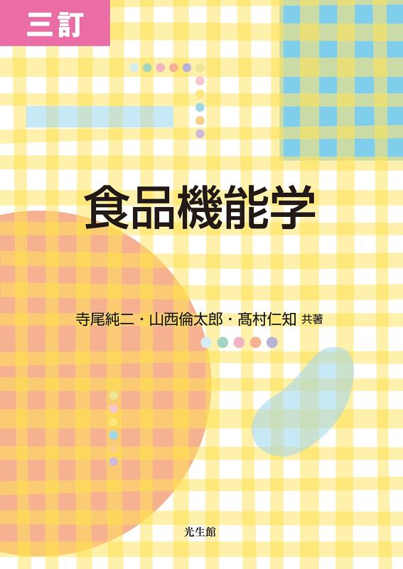 三訂 食品機能学【 ご注文確定のタイミングについて 】 商品は他サイトでも販売しているため、在庫反映にタイムラグが生じる場合がございます。入れ違いで完売となった際は、速やかにメールでご連絡の上、キャンセルのお手続きをさせていただきます。 【...
