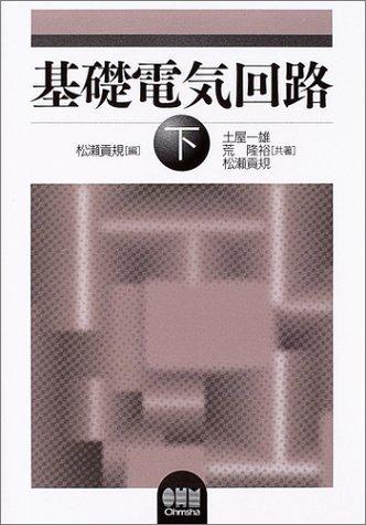 基礎電気回路 (下)【 ご注文確定のタイミングについて 】 商品は他サイトでも販売しているため、在庫反映にタイムラグが生じる場合がございます。入れ違いで完売となった際は、速やかにメールでご連絡の上、キャンセルのお手続きをさせていただきます。...