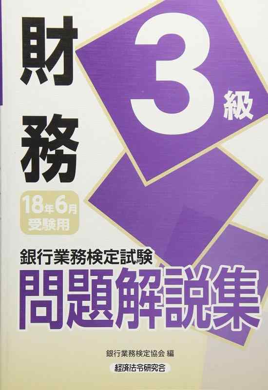 財務3級問題解説集 2018年6月受験用 (銀行業務検定試験)【 ご注文確定のタイミングについて 】 商品は他サイトでも販売しているため、在庫反映にタイムラグが生じる場合がございます。入れ違いで完売となった際は、速やかにメールでご連絡の上、...